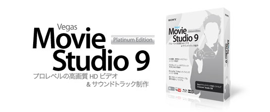 Ulead Video Studio 12 Plus → VEGAS MOVIE STUDIO 9 | 誰がコレを欲しがるの？